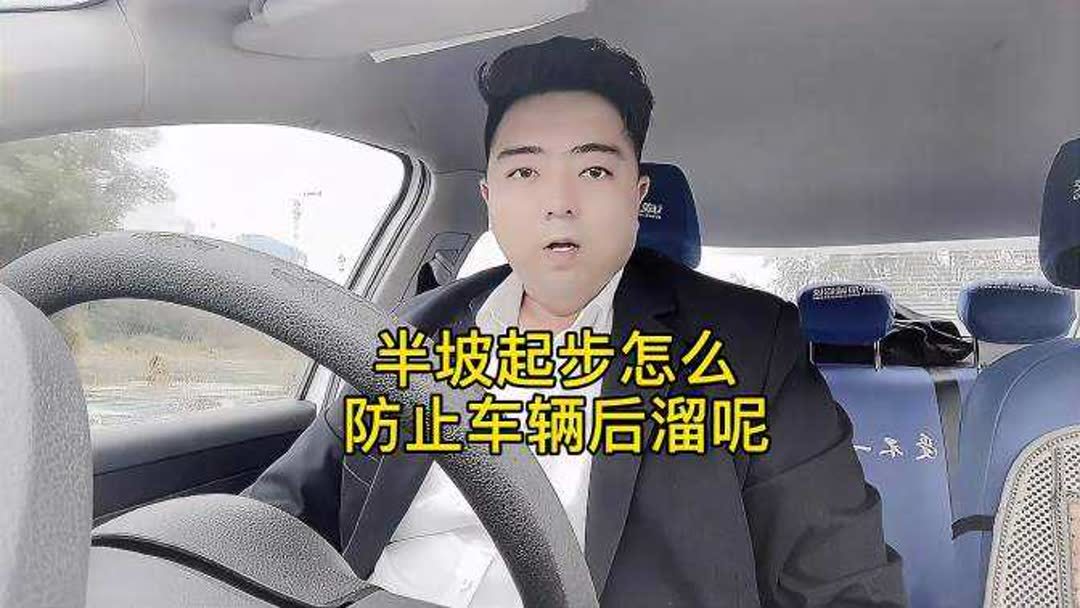 驾考科目二:想要半坡起步不熄火,试试这个方法,建议收藏观看