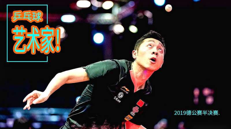 看许昕的乒乓球比赛,就像品一杯有年份的酒,越看越有味道!