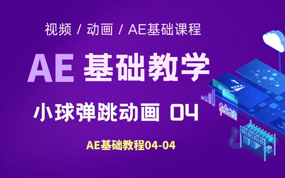 AE基础教程第4课 第4小节 小球弹跳动画04