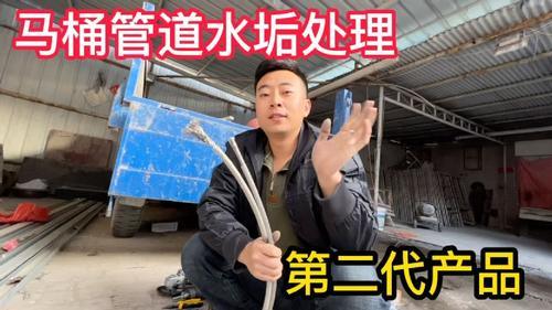 马桶管道水垢处理难,米师傅研发二代疏通器,看看都有哪些改进