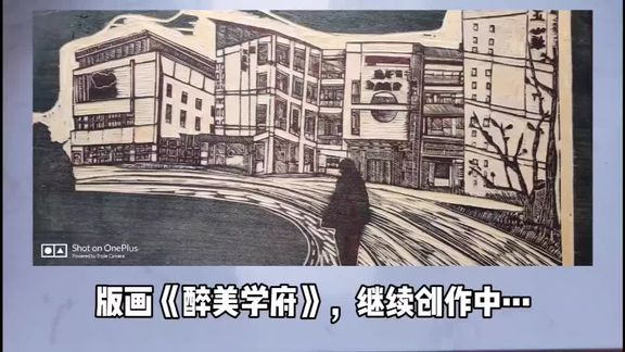 #木刻版画 #抖音小助手 欣赏学府风景,发扬版画技艺
