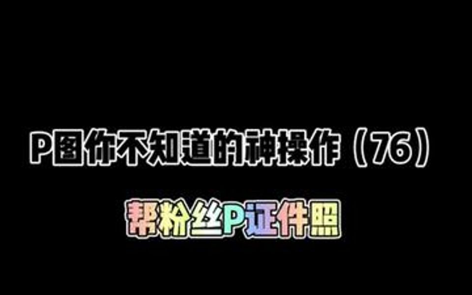 零成本也能修出证件照!还不艾特你对象来get~