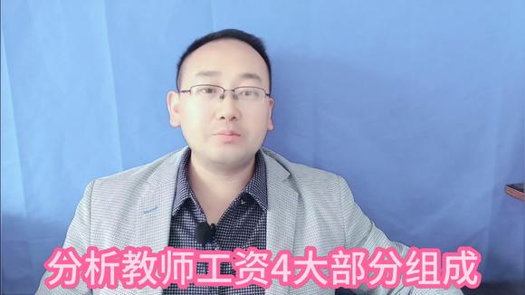 教师工资由那4大部分组成,年年上涨哪个?30年教龄退休如何发?