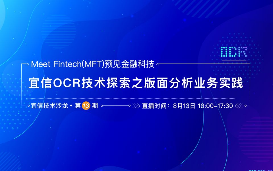 宜信OCR技术探索之版面分析业务实践视频回放