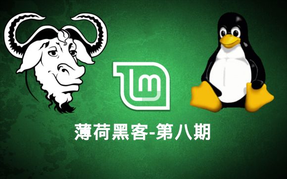 [linux mint/野生技术协会]薄荷黑客-第八期:对不起!我遇到了致命错误。
