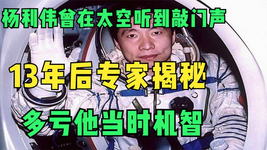 杨利伟曾在太空听到敲门声 13年后专家揭秘 多亏他当时机智