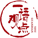 一语观点 