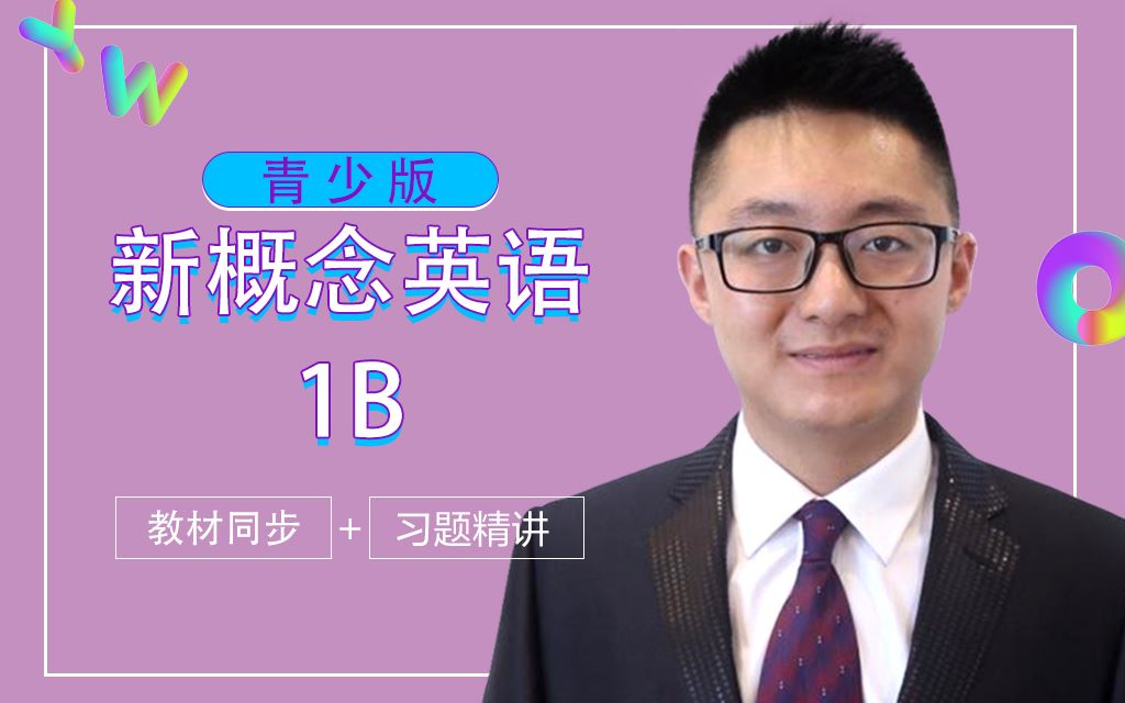 【精品原创】新概念英语青少版1B Unit 16 视频教学