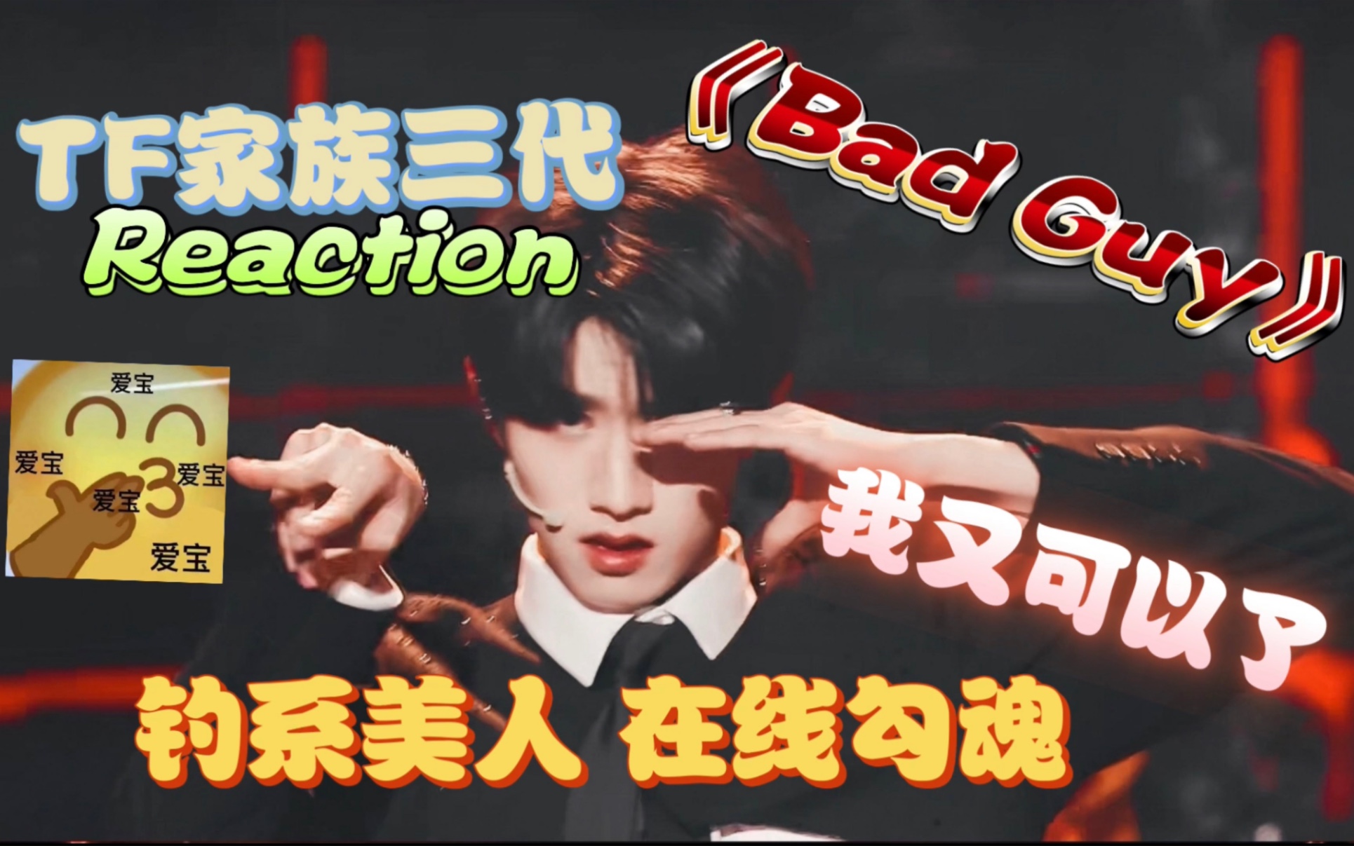 【TF家族三代】【Bad guy】Reaction|一代粉看师弟,现在的弟弟都这么...