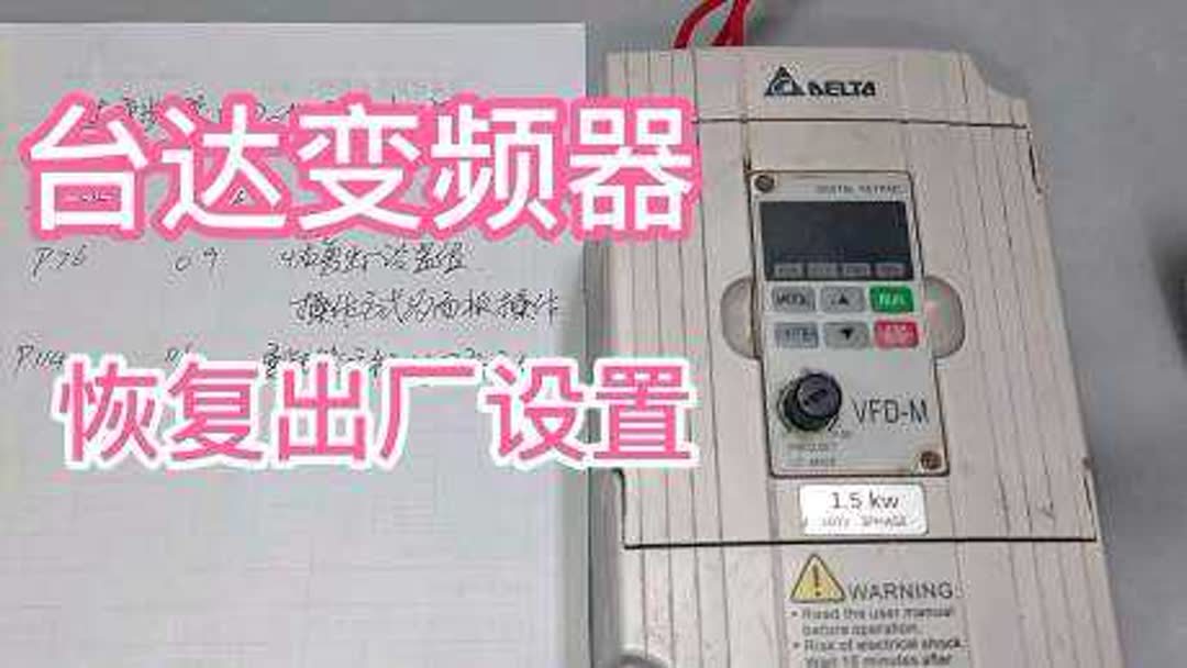 台达变频器VFD-M,恢复出厂设置,经常用到