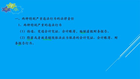 2121会计初级职称考前精讲经济法基础第二章第十三讲会计法律责任