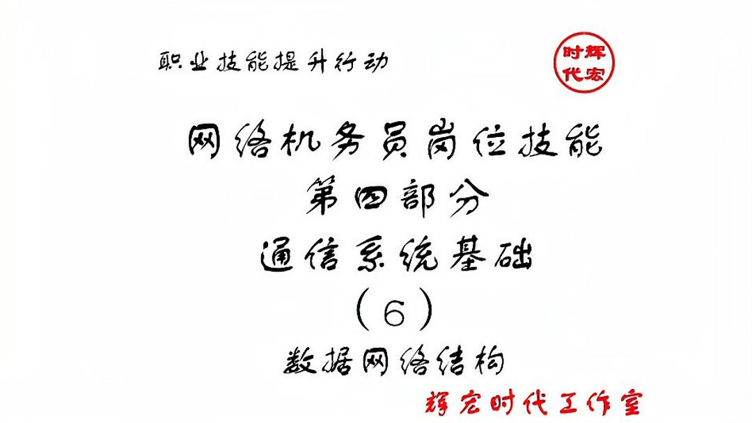 网络机务员岗位技能:通信系统基础(6)数据网络结构