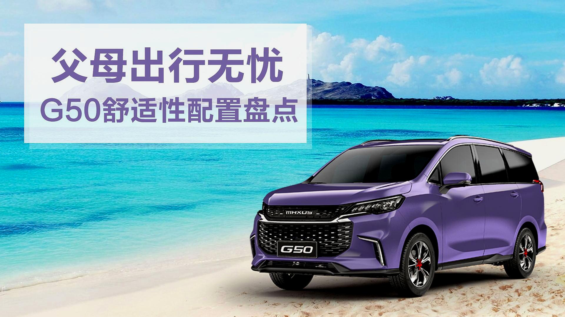 选一辆车让父母出行也无忧,盘点上汽MAXUS G50舒适型配置