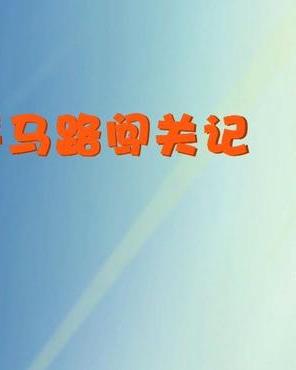 #全国中小学生安全教育日#【上学路,上过马路时该注意什么?】对于小...