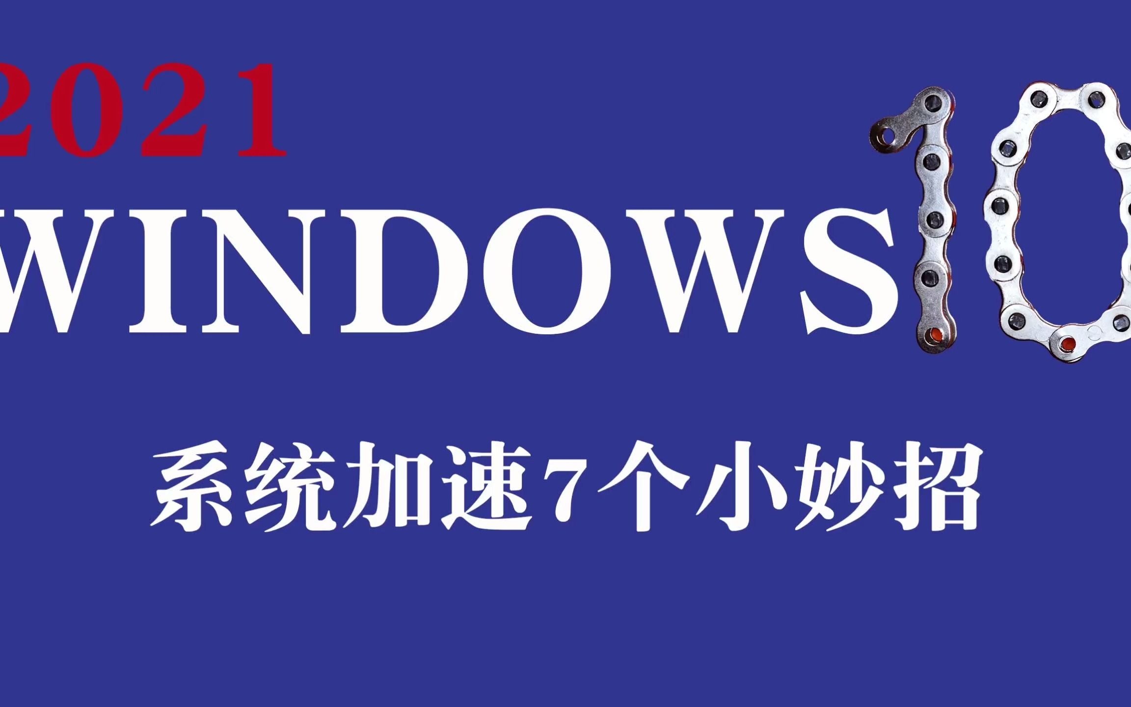 2021年windows10系统加速优化7个小妙招分享