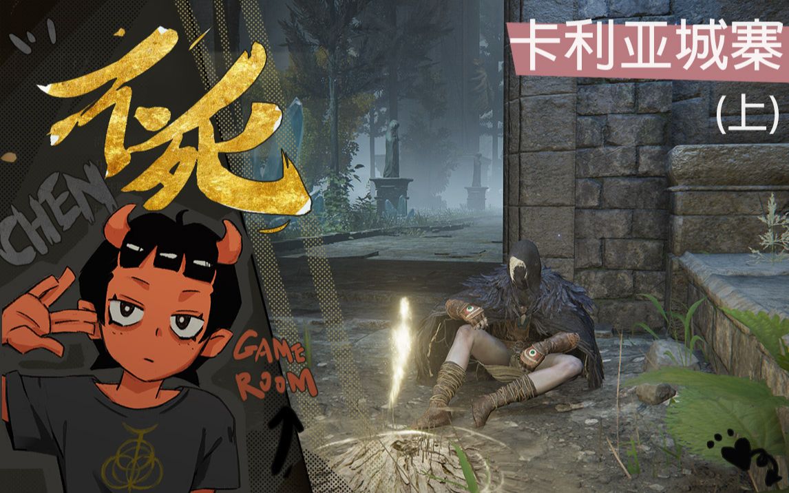 卡利亚城寨悠闲时光(上)_不死直播间_艾尔登法环03