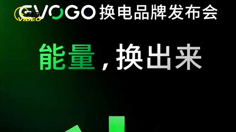 宁德时代EVOGO换电品牌发布会 将于1月18日举办 提前布局换电领域