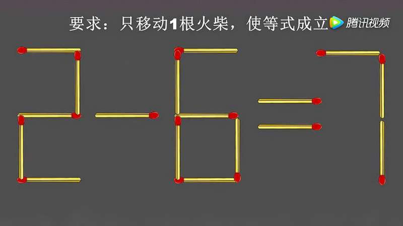 一年级考试题,90%的大人很头疼,只移动一根火柴使等式成立!