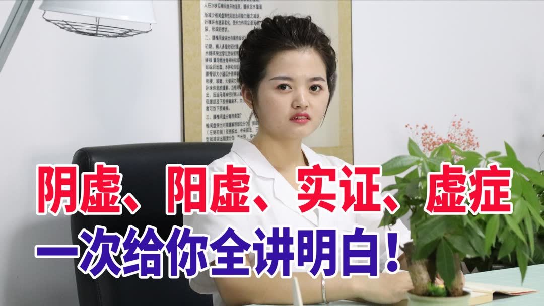 什么是阴虚、阳虚、实证、虚症?一次给你全讲明白!