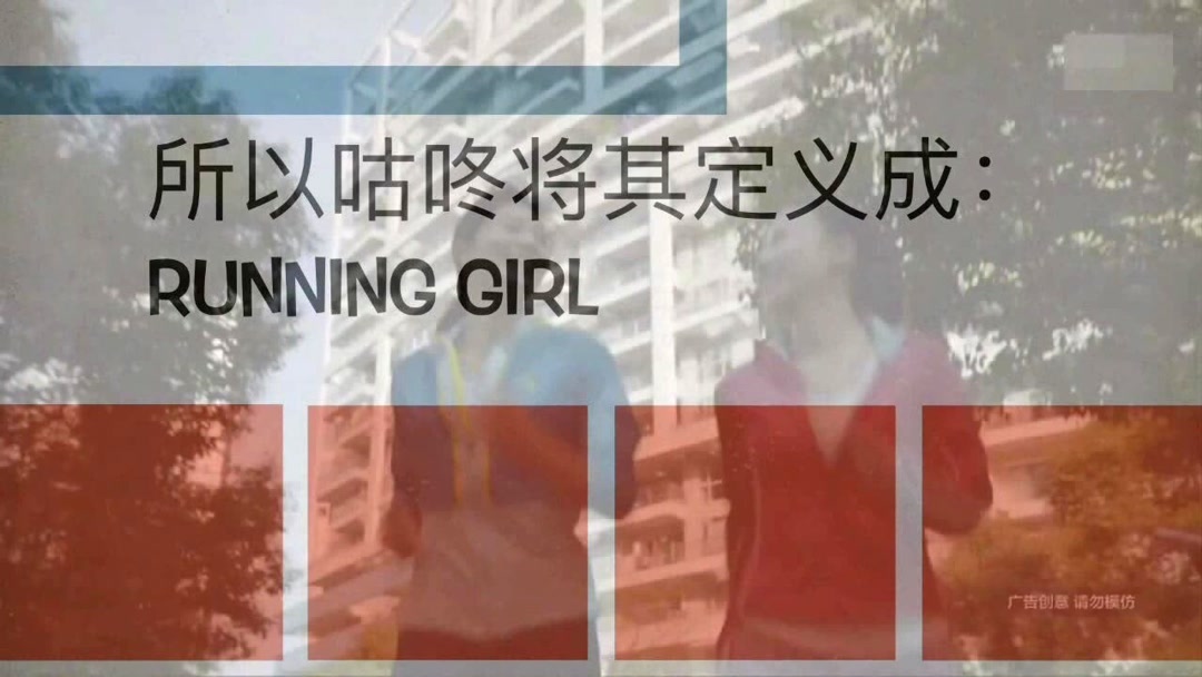 咕咚running girl 宣传视频(含二维码)