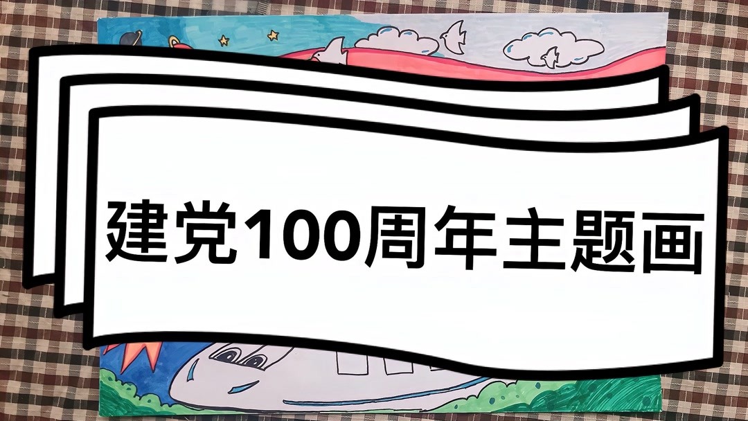 建党100周年主题画,描绘美好希冀,为党和国家送上最真挚的祝福