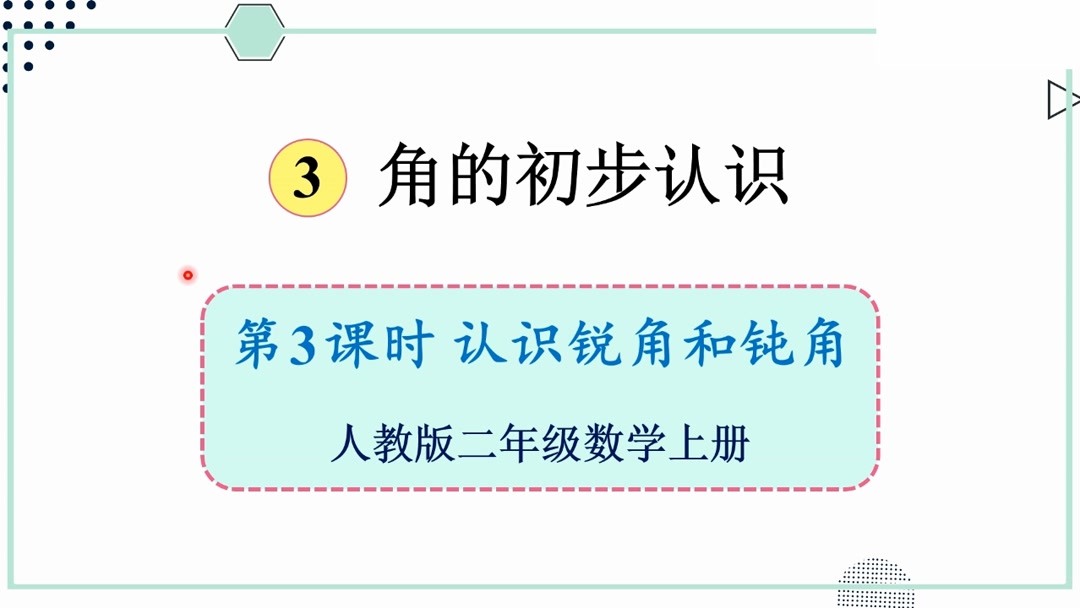 人教版数学二年级上册 第三单元 3.认识锐角和钝角