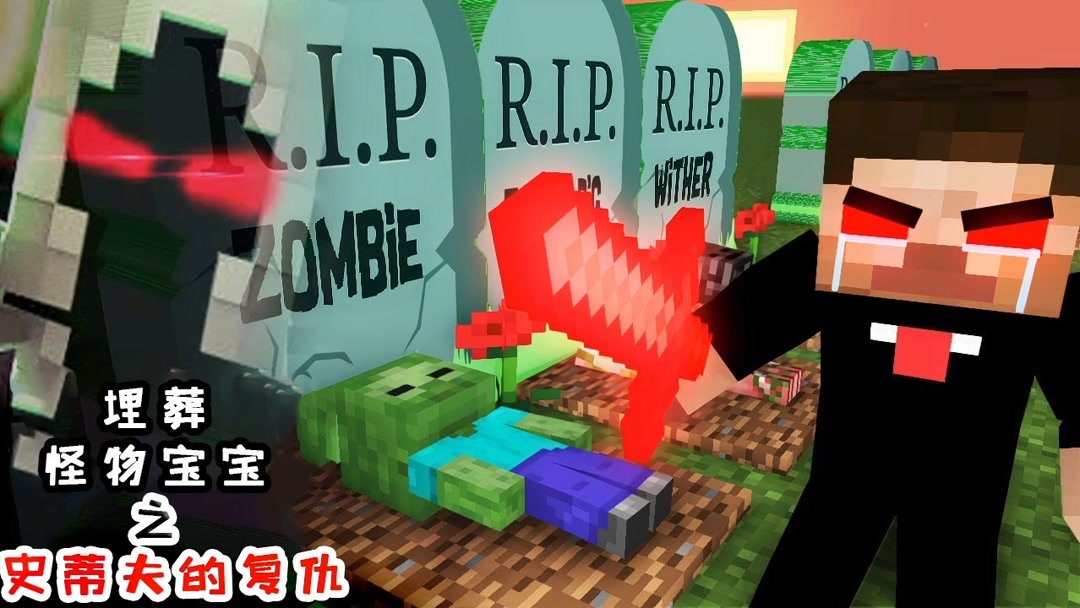我的世界怪物学院 感人动画:史蒂夫复仇303!为怪物们报仇!