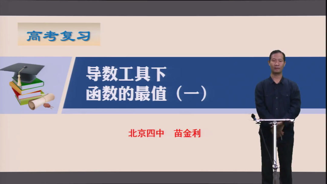 高考复习:导数工具下函数的最值(一)