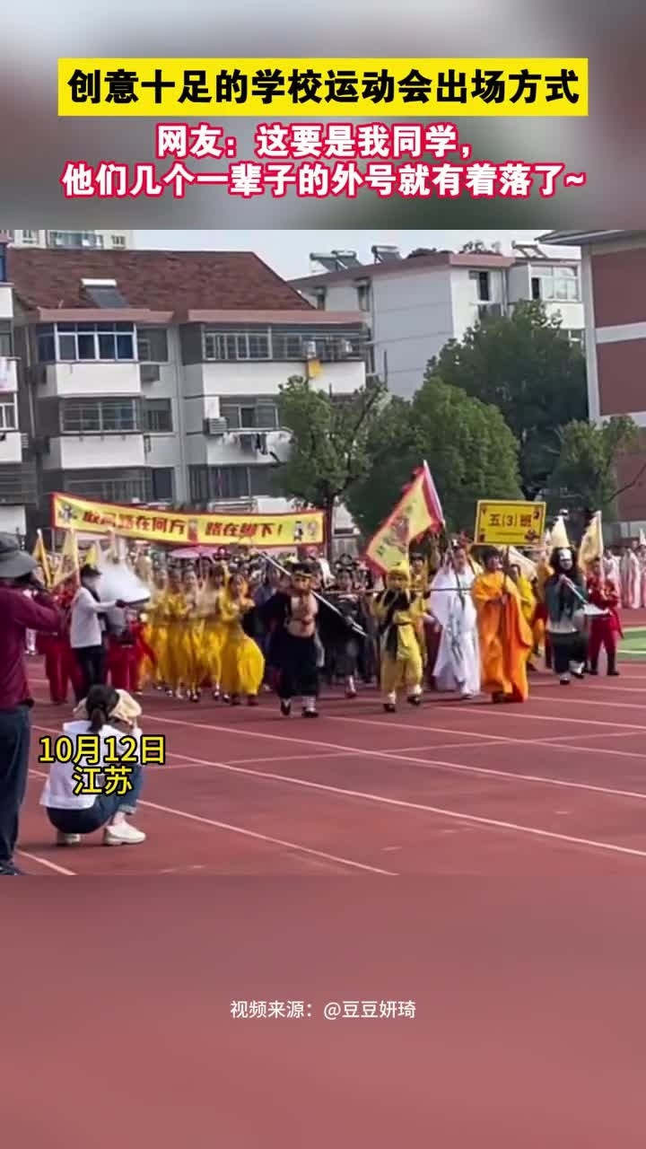 创意十足的学校运动会出场方式,网友:这要是我同学,他们几个一辈子的外号就有着落了。