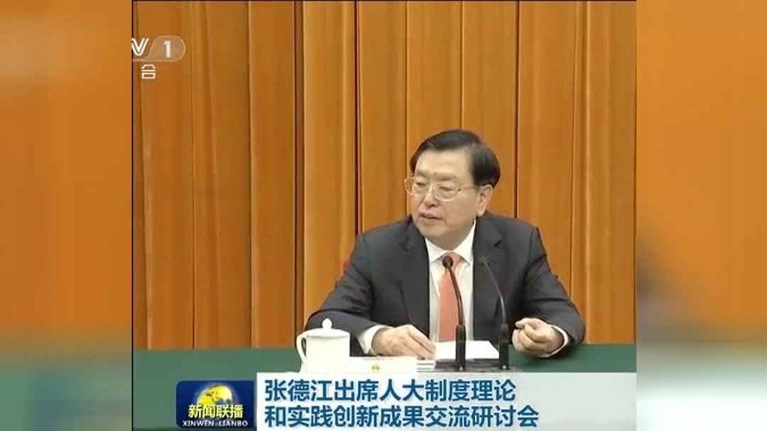 张德江出席人大制度理论和实践创新成果交流研讨会
