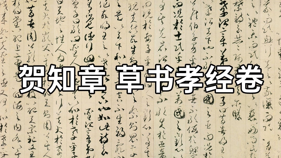 书法精赏:唐 贺知章 草书孝经卷 - 纵笔如飞 龙蛇飞舞 一气呵成