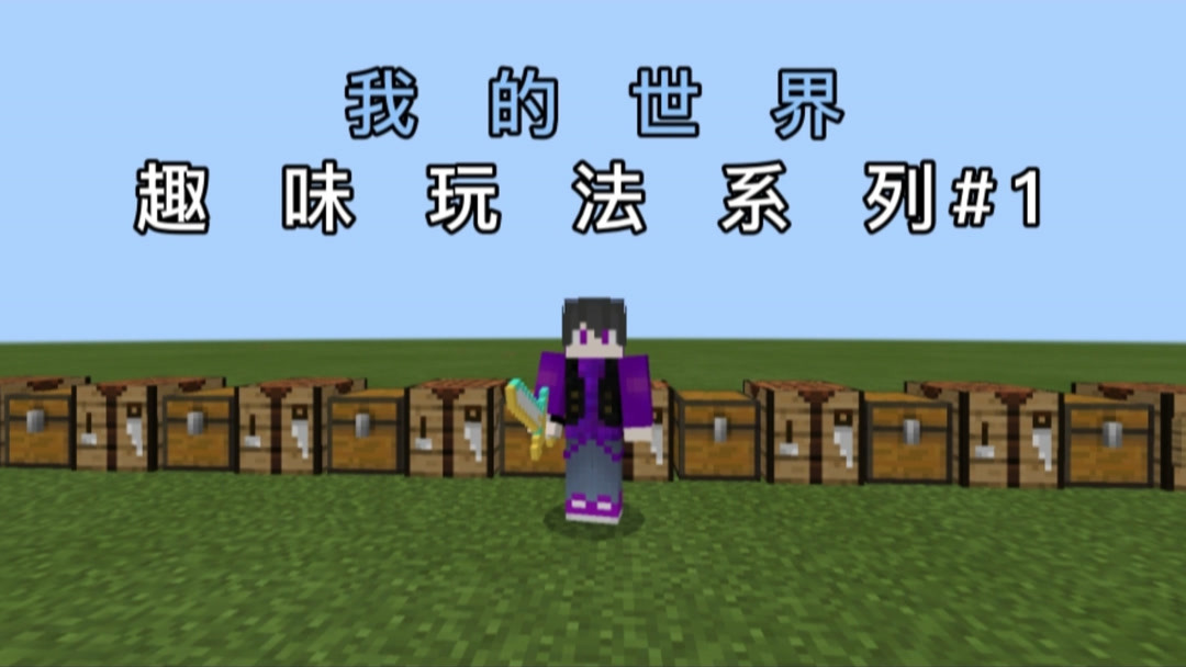 《我的世界》趣味玩法系列:次元神器测评