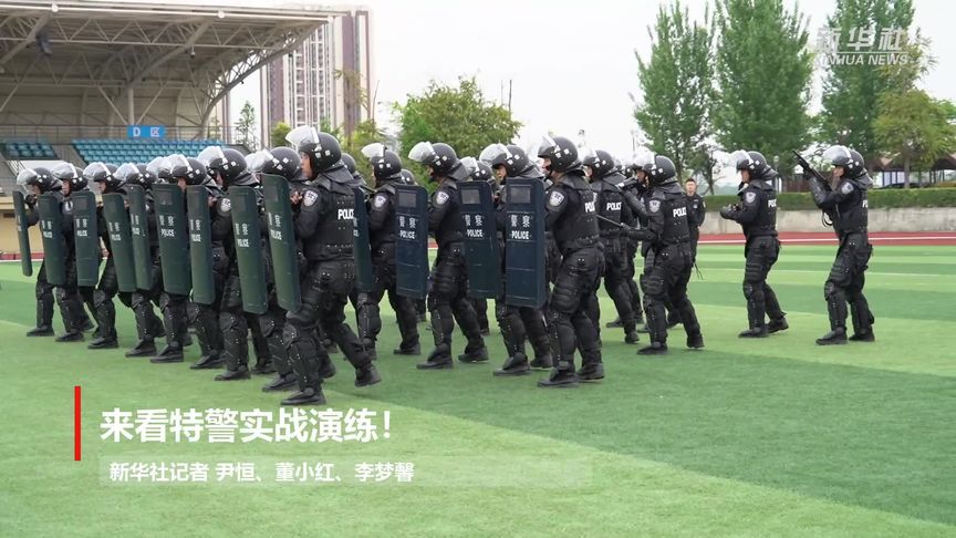 来看特警实战演练!