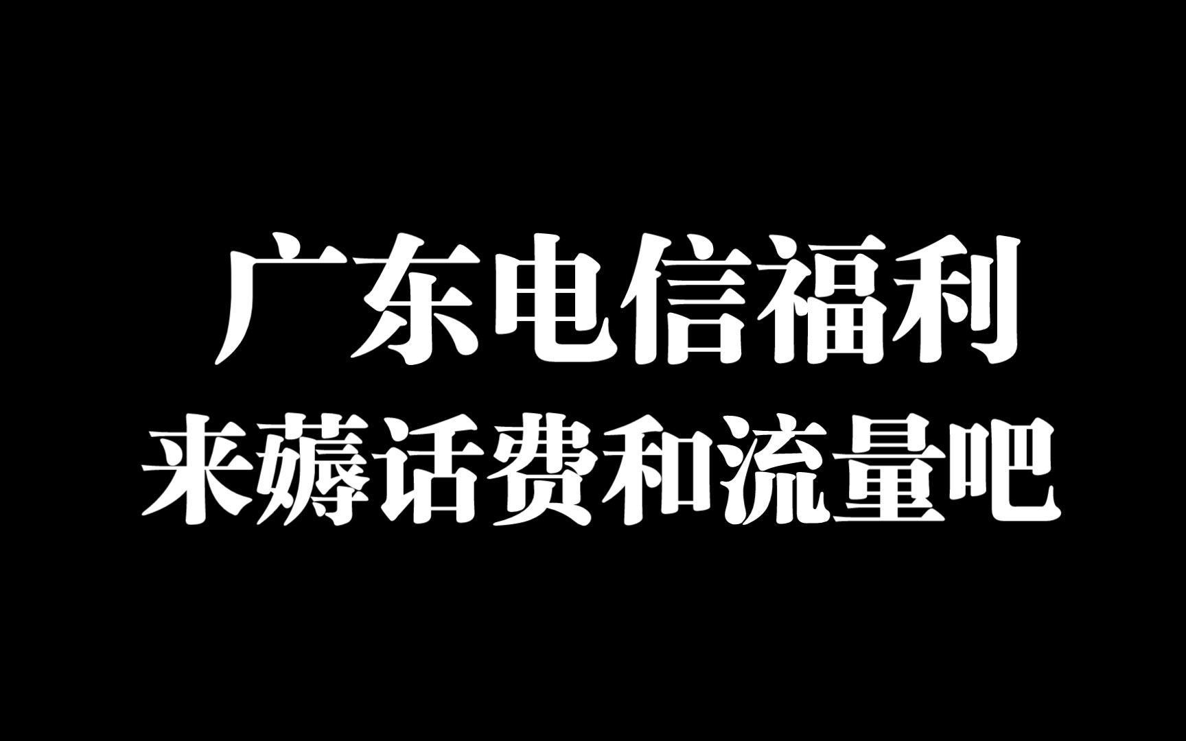 广东电信福利活动!超级香!