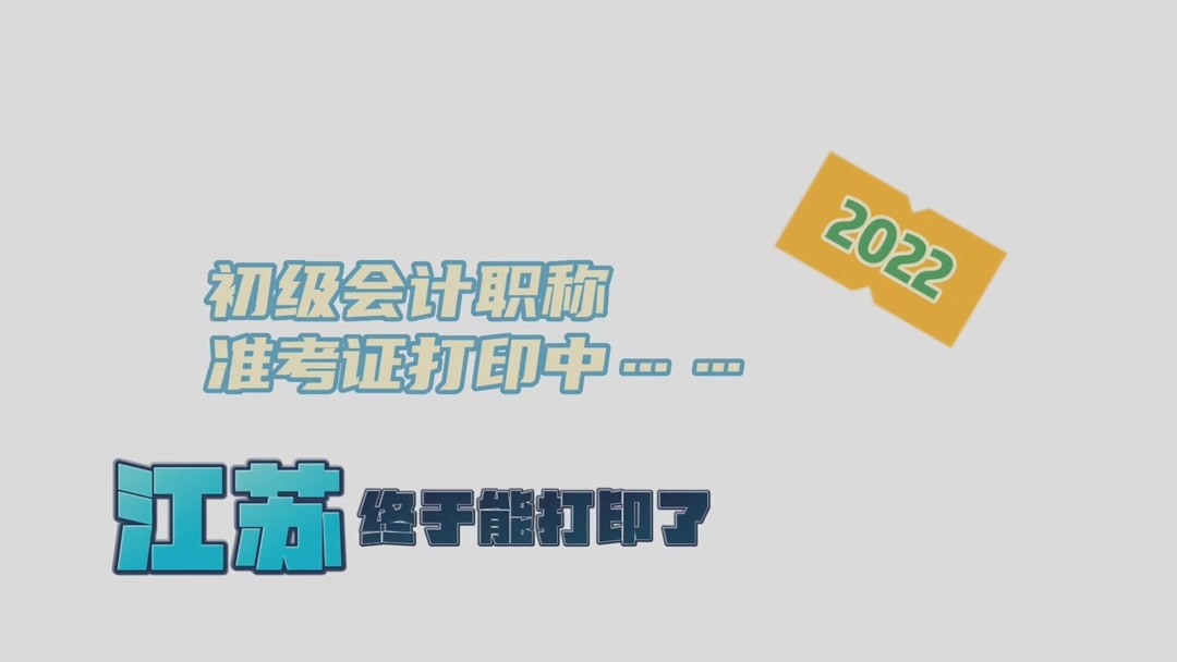 靖江上元学会计|江苏打印初级准考证