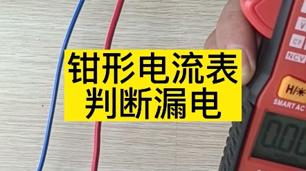 钳形电流表判断漏电