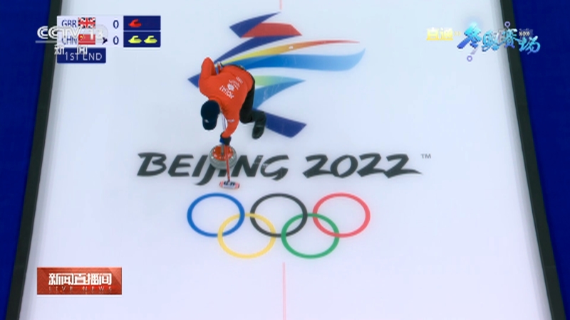 [新闻直播间]北京2022年冬奥会 冰壶混双循环赛第10轮比赛正在进行