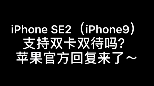 iPhone9(SE2)是单卡还是双卡?苹果官方回复了❤️