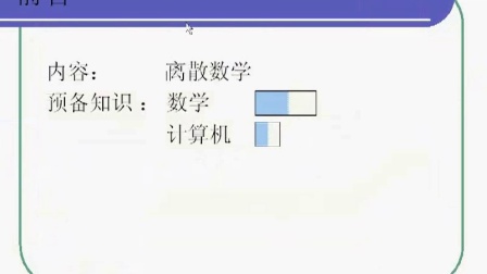 离散数学全套视频教程 共30讲 本科大学课程 上海交大