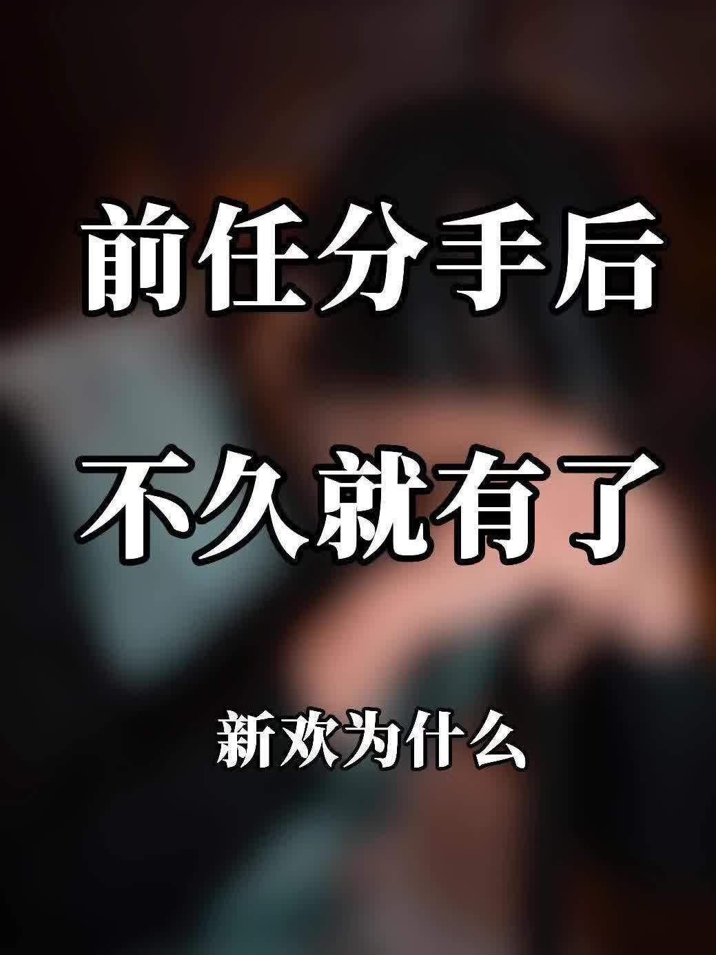 为什么前任分手后不久就有了新欢爱情新欢情感