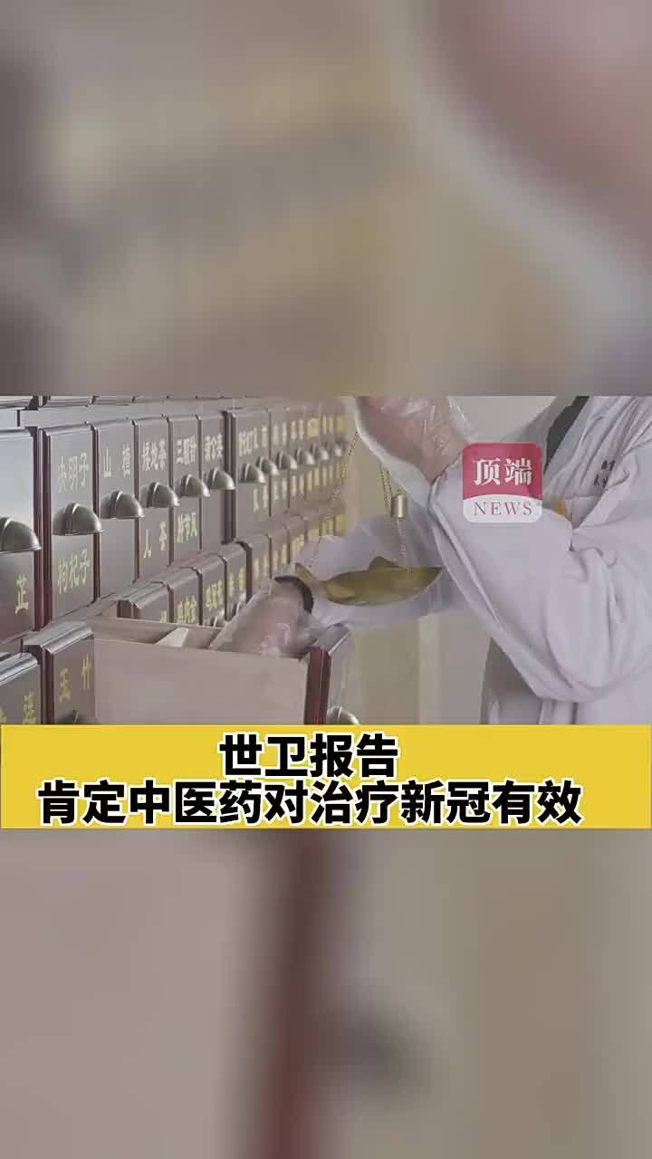 #世卫报告肯定中医药对治疗新冠有效