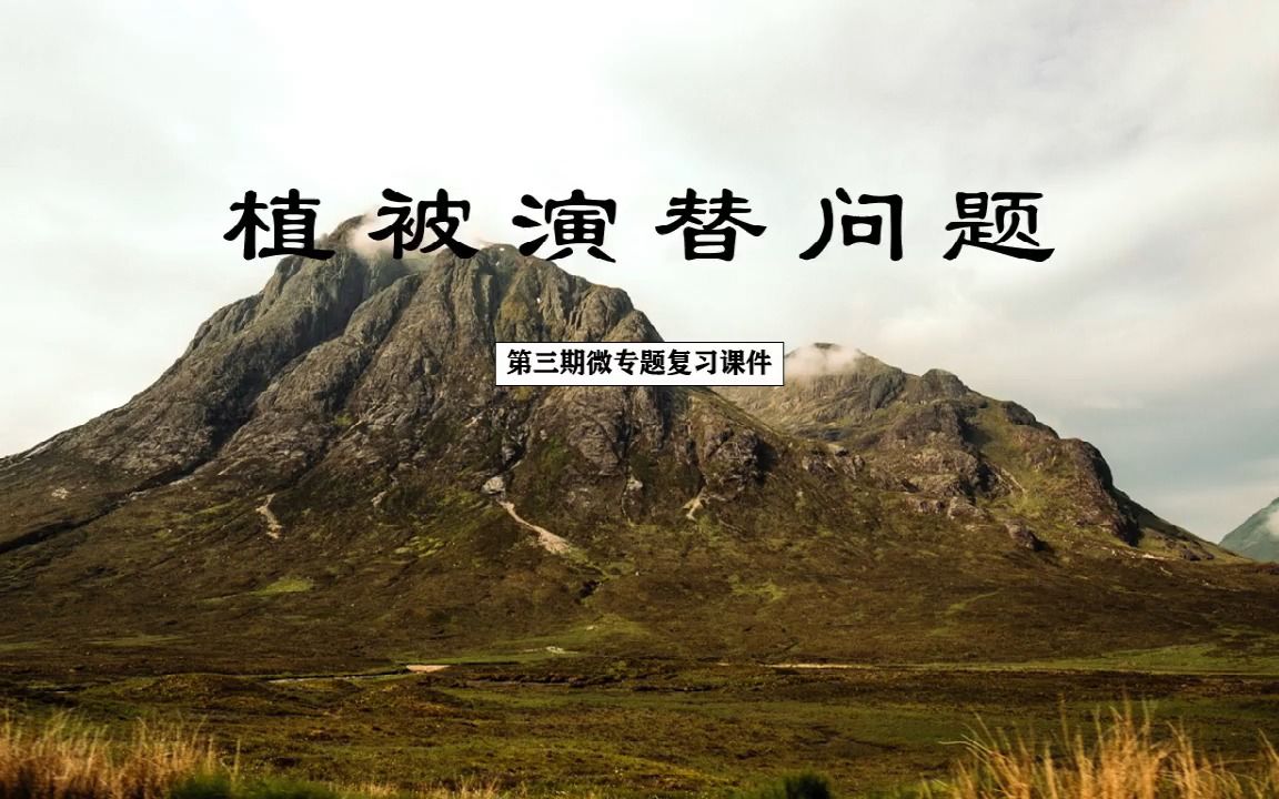 二轮复习:植被演替问题