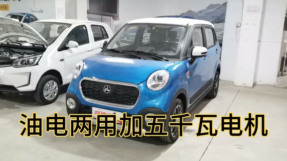 油电两用加五千瓦电机大空间鸿日电动低速代步车