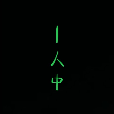 1人中 