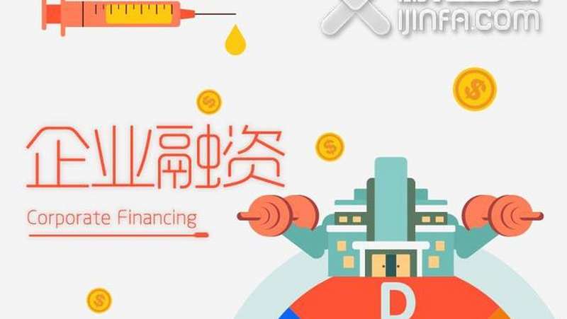 轻松秒懂企业融资