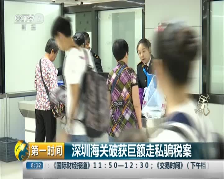 深圳海关破获巨额走私骗税案