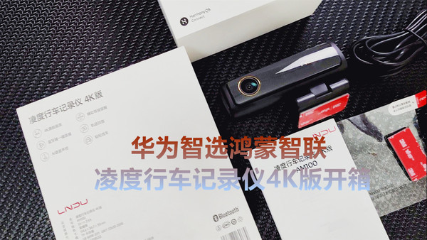鸿蒙智联安全辅助,这台4K行车记录仪够硬核