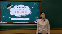 G4SX0319|小数的性质|人教版小学数学四年级下册|停课不停学