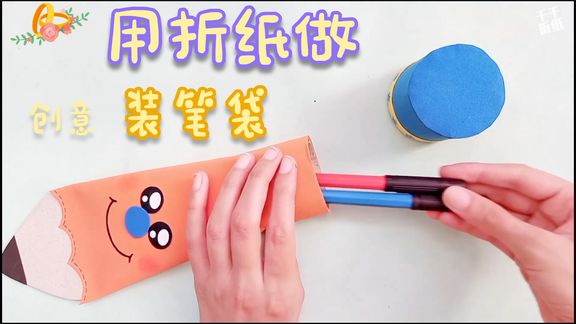 创意手工折纸视频教程:做一个漂亮的笔筒装笔袋