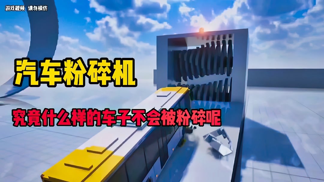 模拟器:汽车粉碎机,难道它就没有天敌吗?
